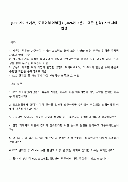 [KCC 자기소개서] 도료영업