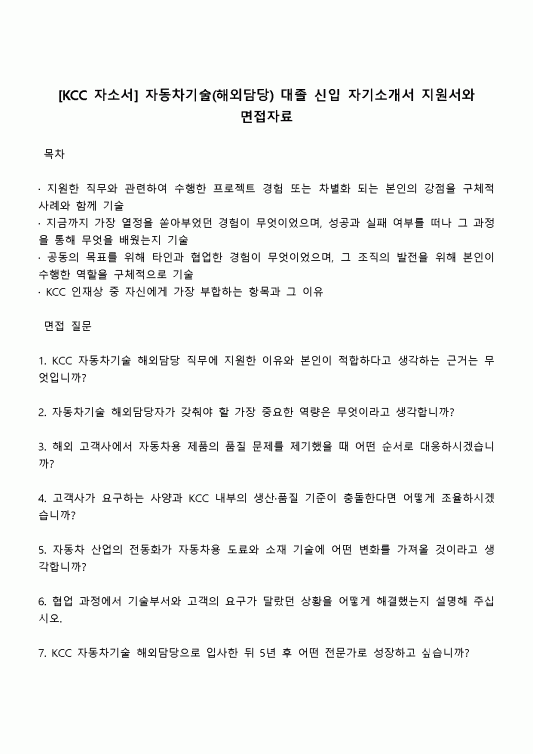 [KCC 자소서] 자동차기술(해외담당) 대졸 신입 자기소개서 지원서와 면접자료