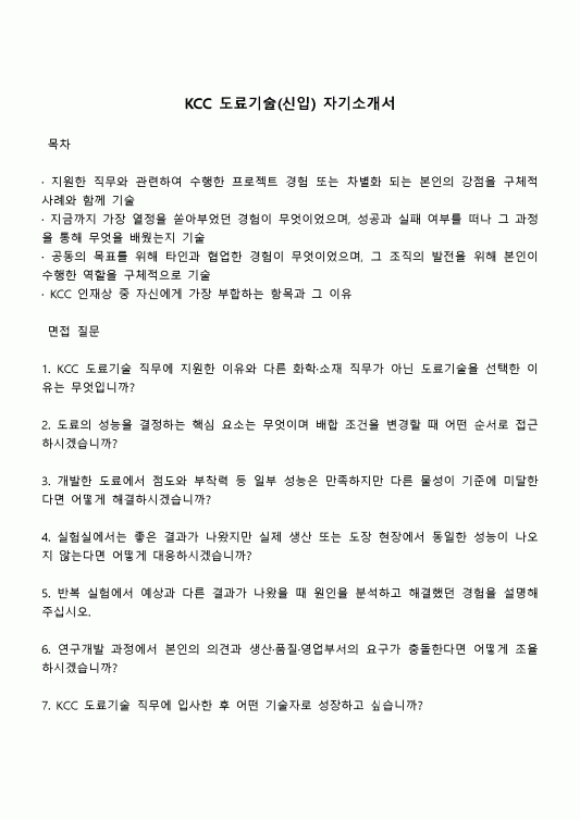 KCC 도료기술(신입) 자기소개서