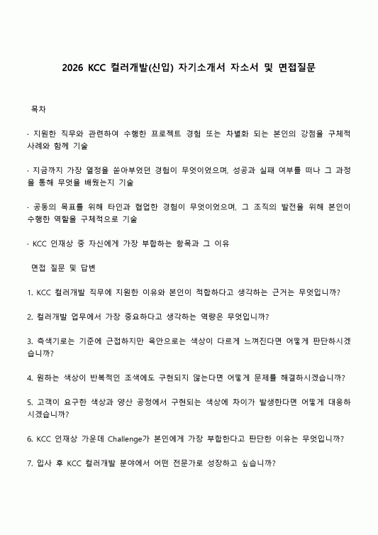 2026 KCC 컬러개발(신입) 자기소개서 자소서 및 면접질문