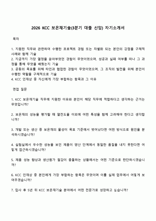 2026 KCC 보온재기술(3분기 대졸 신입) 자기소개서