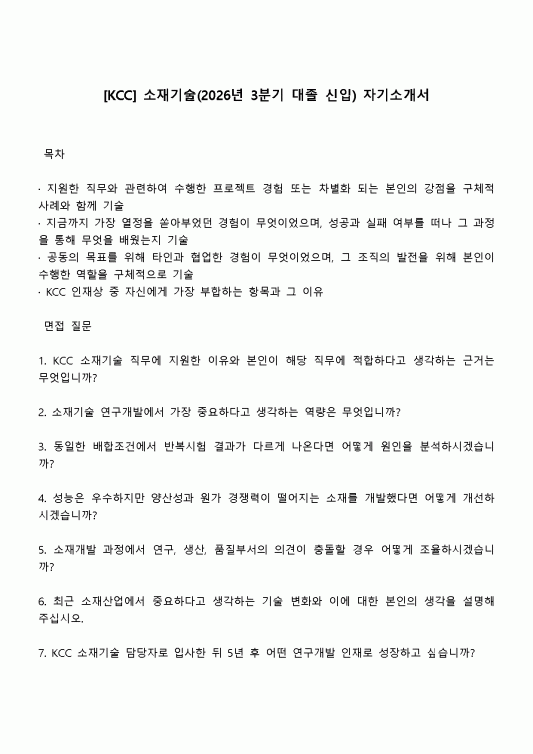 [KCC] 소재기술(2026년 3분기 대졸 신입) 자기소개서