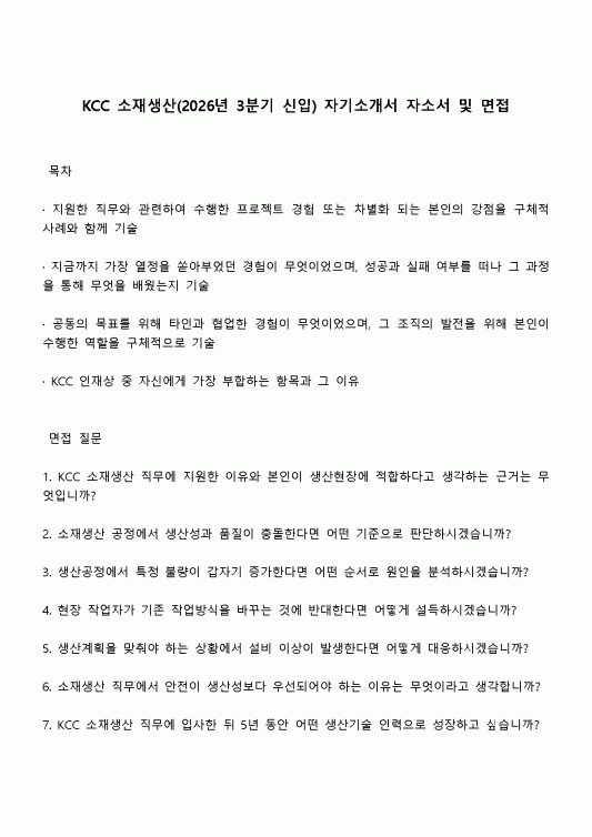 KCC 소재생산(2026년 3분기 신입) 자기소개서 자소서 및 면접
