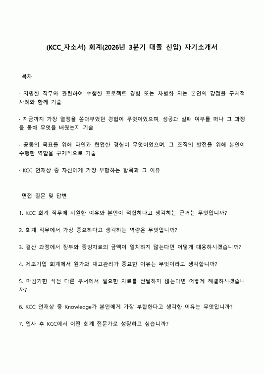 (KCC_자소서) 회계(2026년 3분기 대졸 신입) 자기소개서