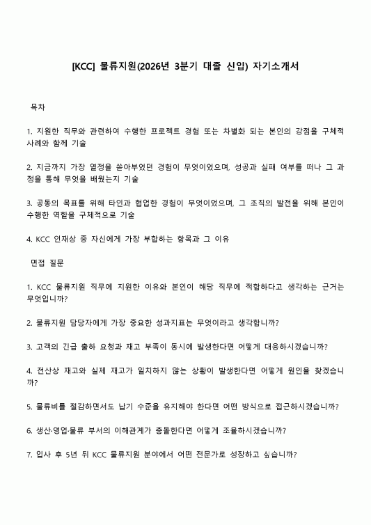 [KCC] 물류지원(2026년 3분기 대졸 신입) 자기소개서