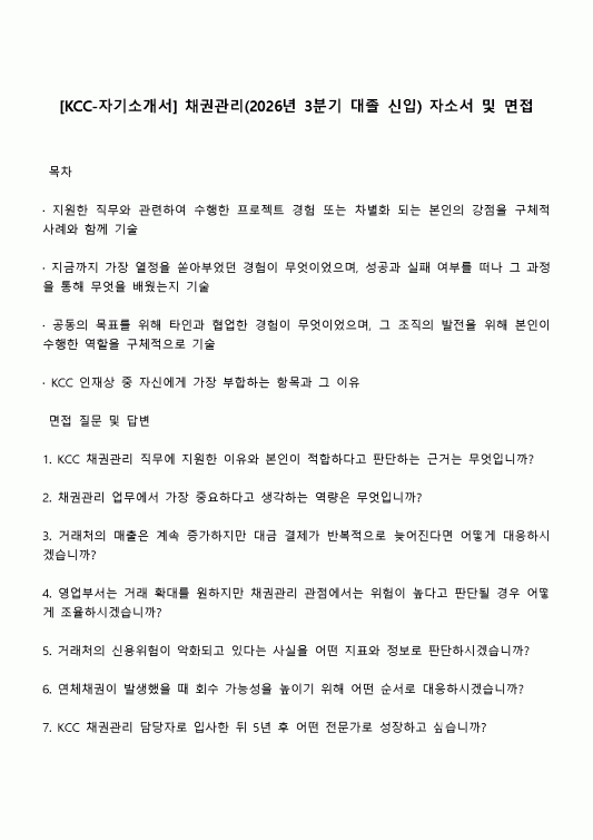 [KCC-자기소개서] 채권관리(2026년 3분기 대졸 신입) 자소서 및 면접