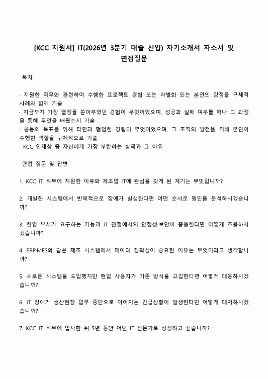 [KCC 지원서] IT(2026년 3분기 대졸 신입) 자기소개서 자소서 및 면접질문
