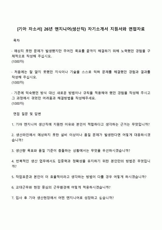 [기아 자소서] 26년 엔지니어(생산직) 자기소개서 지원서와 면접자료