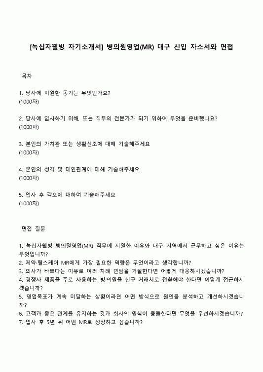 [녹십자웰빙 자기소개서] 병의원영업(MR) 대구 신입 자소서와 면접