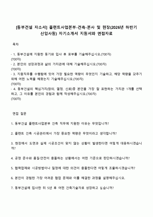 [동부건설 자소서] 플랜트사업본부-건축-본사 및 현장(2026년 하반기 신입사원) 자기소개서 지원서와 면접자료