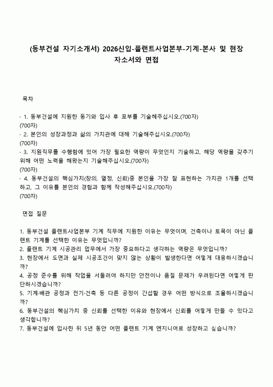 (동부건설 자기소개서) 2026신입-플랜트사업본부-기계-본사 및 현장 자소서와 면접