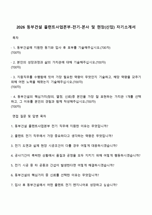 2026 동부건설 플랜트사업본부-전기-본사 및 현장(신입) 자기소개서