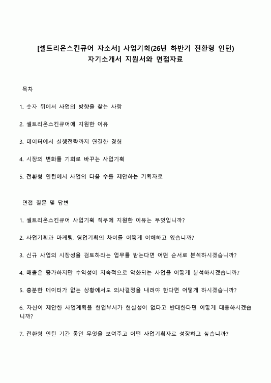 [셀트리온스킨큐어 자소서] 사업기획(26년 하반기 전환형 인턴) 자기소개서 지원서와 면접자료