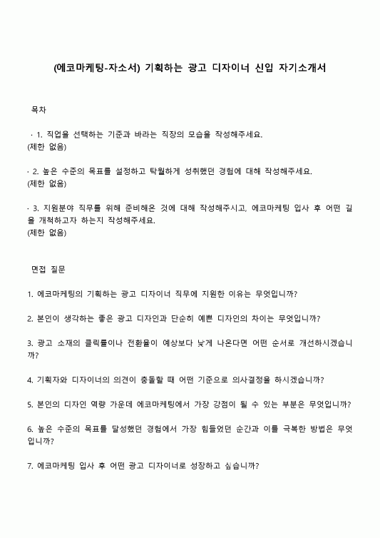 (에코마케팅-자소서) 기획하는 광고 디자이너 신입 자기소개서
