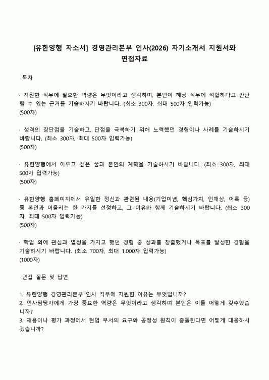 [유한양행 자소서] 경영관리본부 인사(2026) 자기소개서 지원서와 면접자료