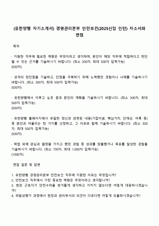 (유한양행 자기소개서) 경영관리본부 안전보건(2025신입 인턴) 자소서와 면접