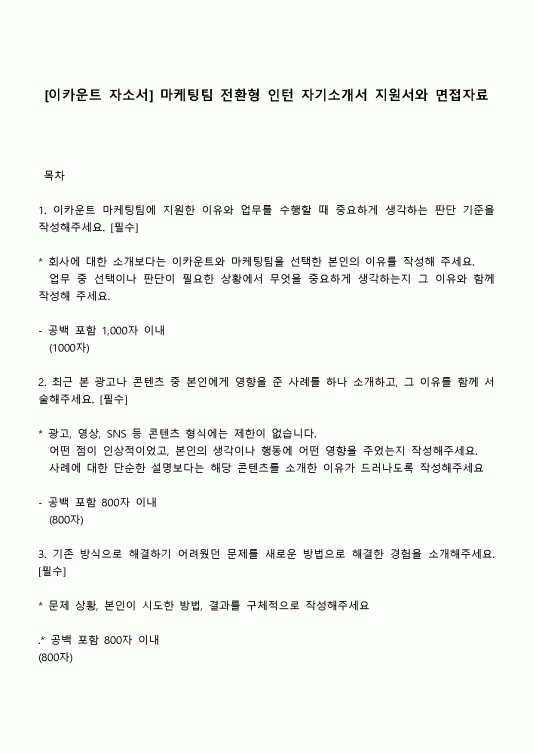 [이카운트 자소서] 마케팅팀 전환형 인턴 자기소개서 지원서와 면접자료