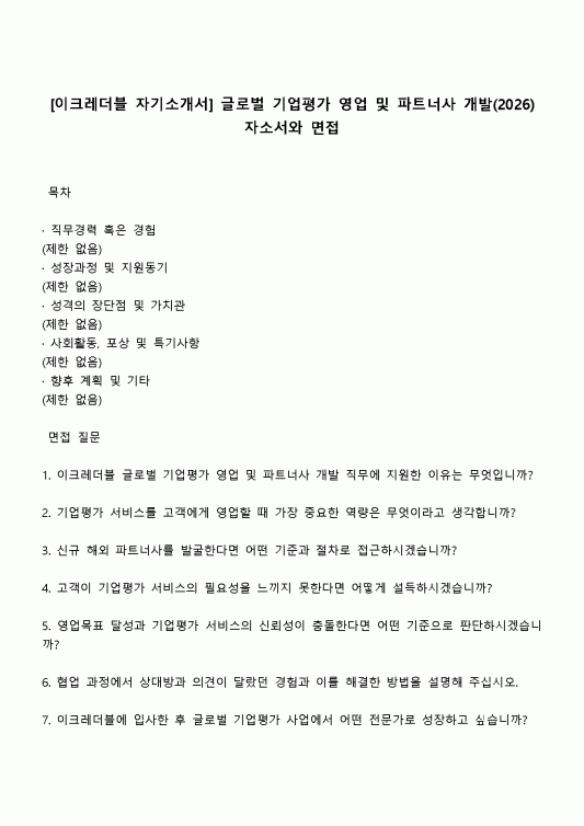 [이크레더블 자기소개서] 글로벌 기업평가 영업 및 파트너사 개발(2026) 자소서와 면접