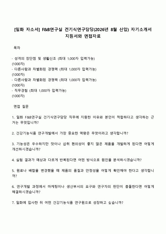 [일화 자소서] F&B연구실 건기식연구담당(2026년 8월 신입) 자기소개서 지원서와 면접자료