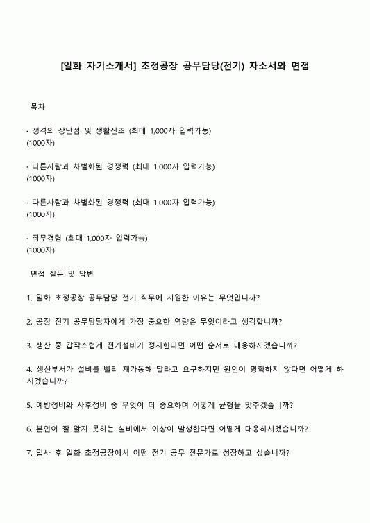 [일화 자기소개서] 초정공장 공무담당(전기) 자소서와 면접