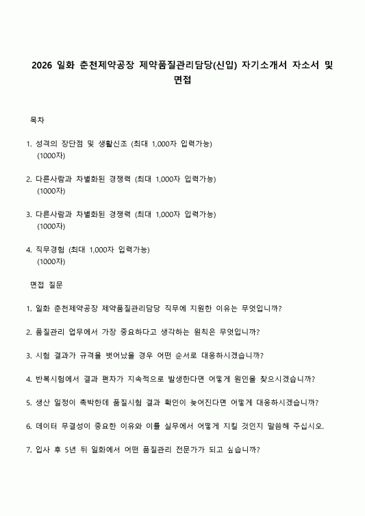 2026 일화 춘천제약공장 제약품질관리담당(신입) 자기소개서 자소서 및 면접