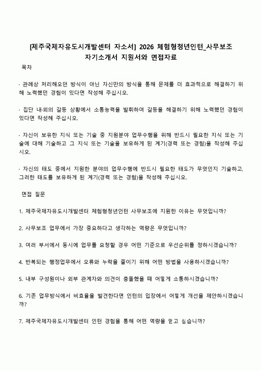 [제주국제자유도시개발센터 자소서] 2026 체험형청년인턴_사무보조 자기소개서 지원서와 면접자료