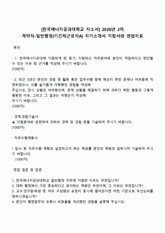 [한국에너지공과대학교 자소서] 2026년 2차 계약직-일반행정(기간제근로자A) 자기소개서 지원서와 면접자료