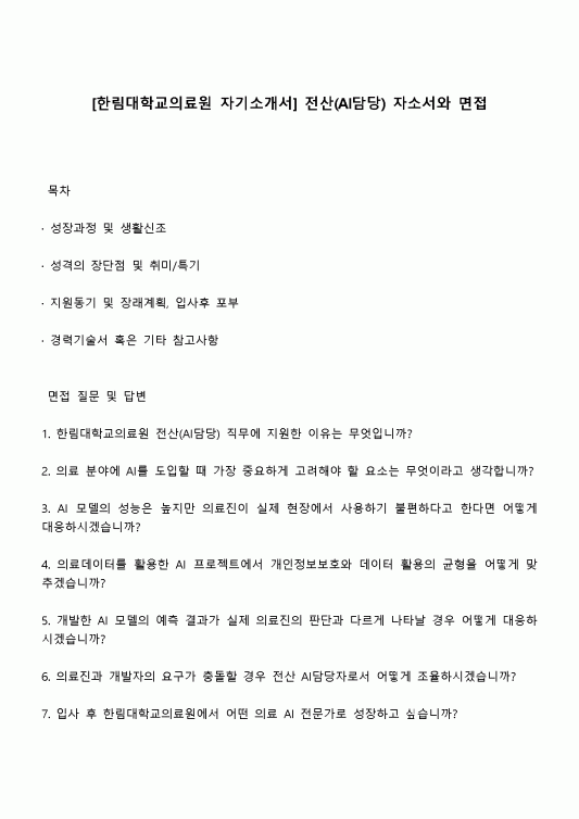 [한림대학교의료원 자기소개서] 전산(AI담당) 자소서와 면접