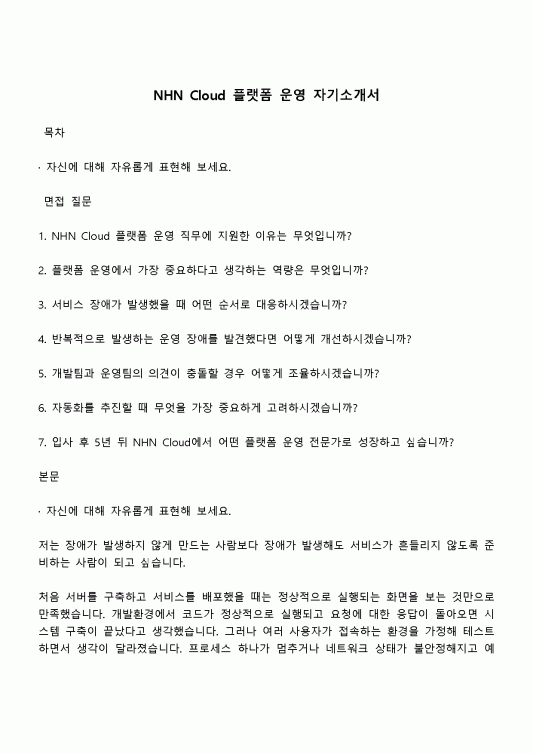 NHN Cloud 플랫폼 운영 자기소개서
