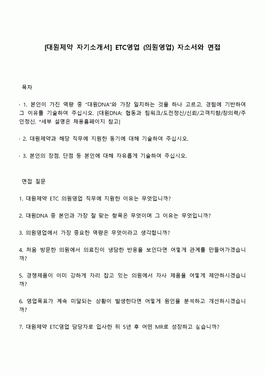 [대원제약 자기소개서] ETC영업 (의원영업) 자소서와 면접