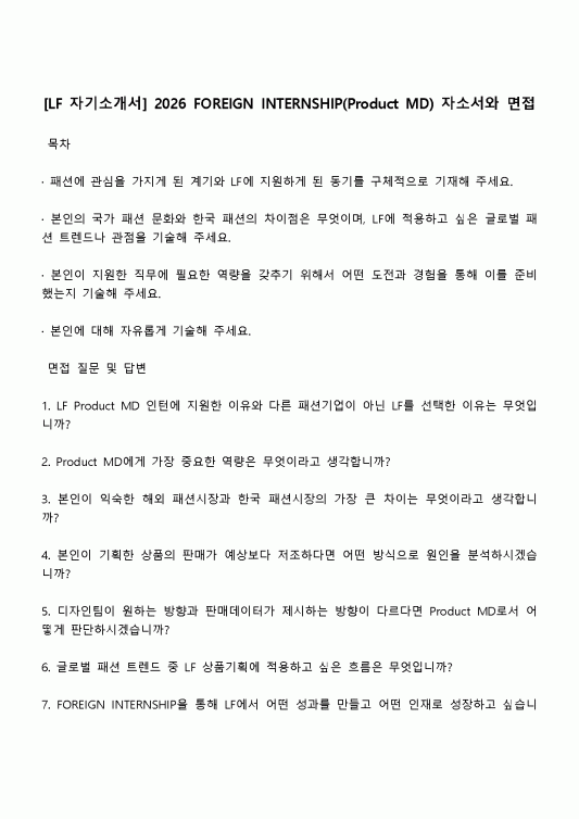 [LF 자기소개서] 2026 FOREIGN INTERNSHIP(Product MD) 자소서와 면접