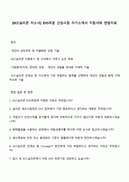 [KCC실리콘 자소서] EHS부문 신입사원 자기소개서 지원서와 면접자료