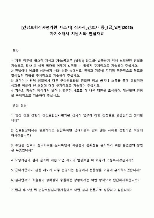 [건강보험심사평가원 자소서] 심사직_간호사 등_5급_일반(2026) 자기소개서 지원서와 면접자료