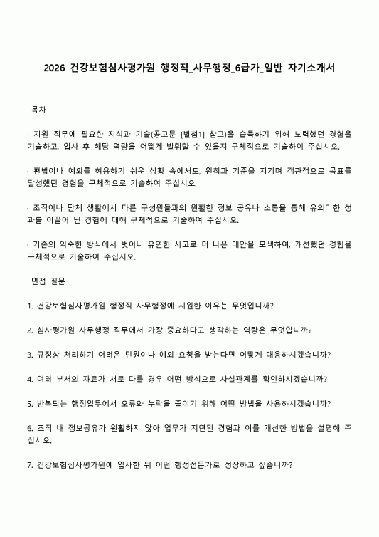 2026 건강보험심사평가원 행정직_사무행정_6급가_일반 자기소개서
