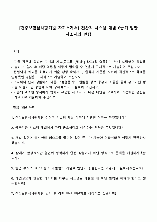 [건강보험심사평가원 자기소개서] 전산직_시스템 개발_6급가_일반 자소서와 면접