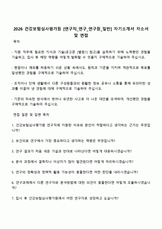 2026 건강보험심사평가원 [연구직_연구_연구원_일반] 자기소개서 자소서 및 면접