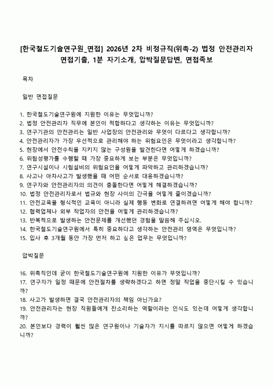 [한국철도기술연구원_면접] 2026년 2차 비정규직(위촉-2) 법정 안전관리자 면접기출, 1분 자기소개, 압박질문답변, 면접족보