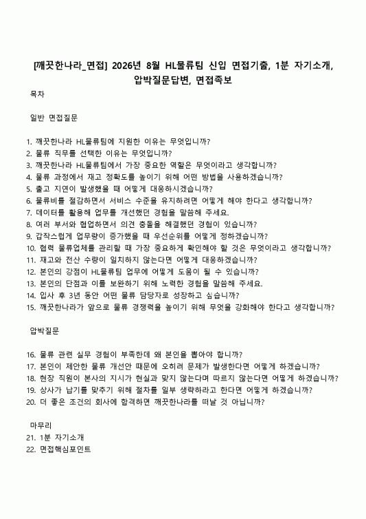 [깨끗한나라_면접] 2026년 8월 HL물류팀 신입 면접기출, 1분 자기소개, 압박질문답변, 면접족보
