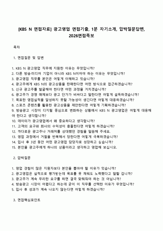 [KBS N 면접자료] 광고영업 면접기출, 1분 자기소개, 압박질문답변, 2026면접족보