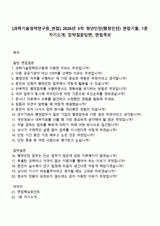 [과학기술정책연구원_면접] 2026년 3차 청년인턴(행정인턴) 면접기출, 1분 자기소개, 압박질문답변, 면접족보