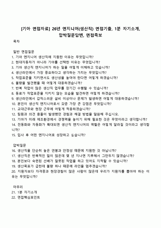 [기아 면접자료] 26년 엔지니어(생산직) 면접기출, 1분 자기소개, 압박질문답변, 면접족보