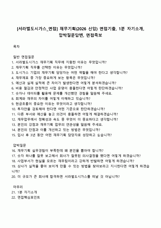 [서라벌도시가스_면접] 재무기획(2026 신입) 면접기출, 1분 자기소개, 압박질문답변, 면접족보
