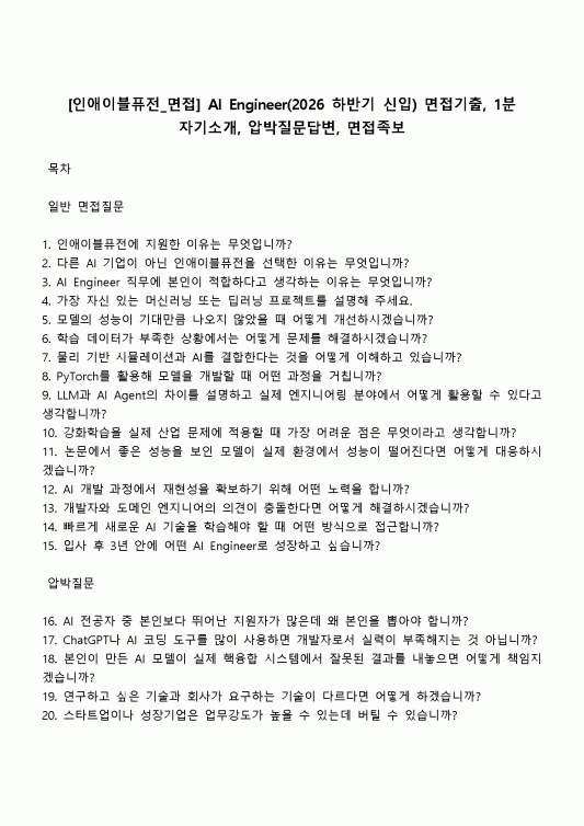 [인애이블퓨전_면접] AI Engineer(2026 하반기 신입) 면접기출, 1분 자기소개, 압박질문답변, 면접족보