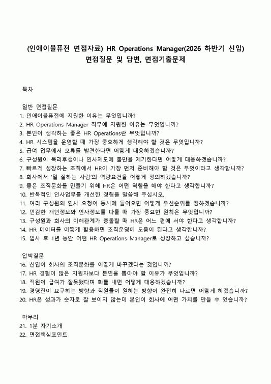 (인애이블퓨전 면접자료) HR Operations Manager(2026 하반기 신입) 면접질문 및 답변, 면접기출문제