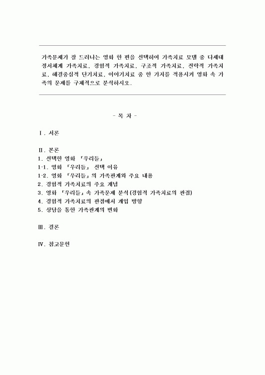 가족문제가 잘 드러나는 영화 한 편을 선택하여 가족치료 모델 중 다세대 정서체계 가족치료, 경험적 가족치료, 구조적 가족치료, 전략적 가족치료, 해결중심적 단기치료, 이야기치료 중 한 가지를 적용시켜 영화 속 가족의 문제를 구체적으로 분석하시오.