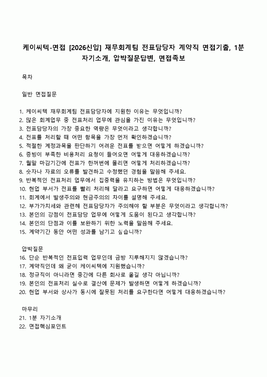 케이씨텍-면접 [2026신입] 재무회계팀 전표담당자 계약직 면접기출, 1분 자기소개, 압박질문답변, 면접족보