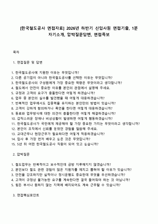 [한국철도공사 면접자료] 2026년 하반기 신입사원 면접기출, 1분 자기소개, 압박질문답변, 면접족보
