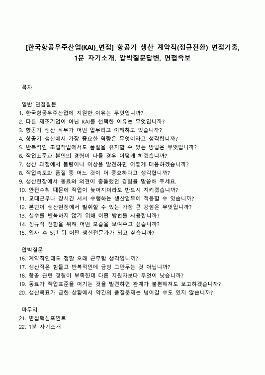 [한국항공우주산업(KAI)_면접] 항공기 생산 계약직(정규전환) 면접기출, 1분 자기소개, 압박질문답변, 면접족보