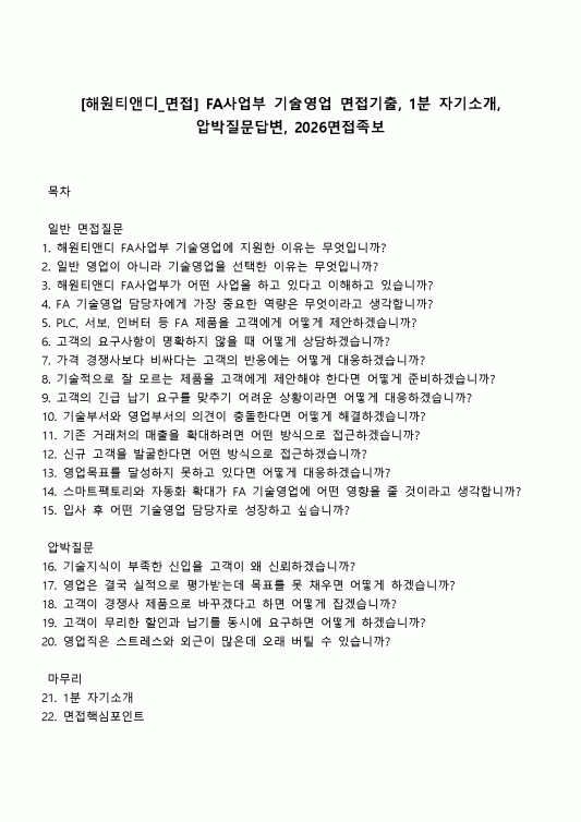 [해원티앤디_면접] FA사업부 기술영업 면접기출, 1분 자기소개, 압박질문답변, 2026면접족보