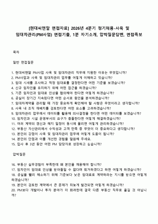 [현대씨앤알 면접자료] 2026년 4분기 정기채용-사옥 및 임대차관리(PM사업) 면접기출, 1분 자기소개, 압박질문답변, 면접족보